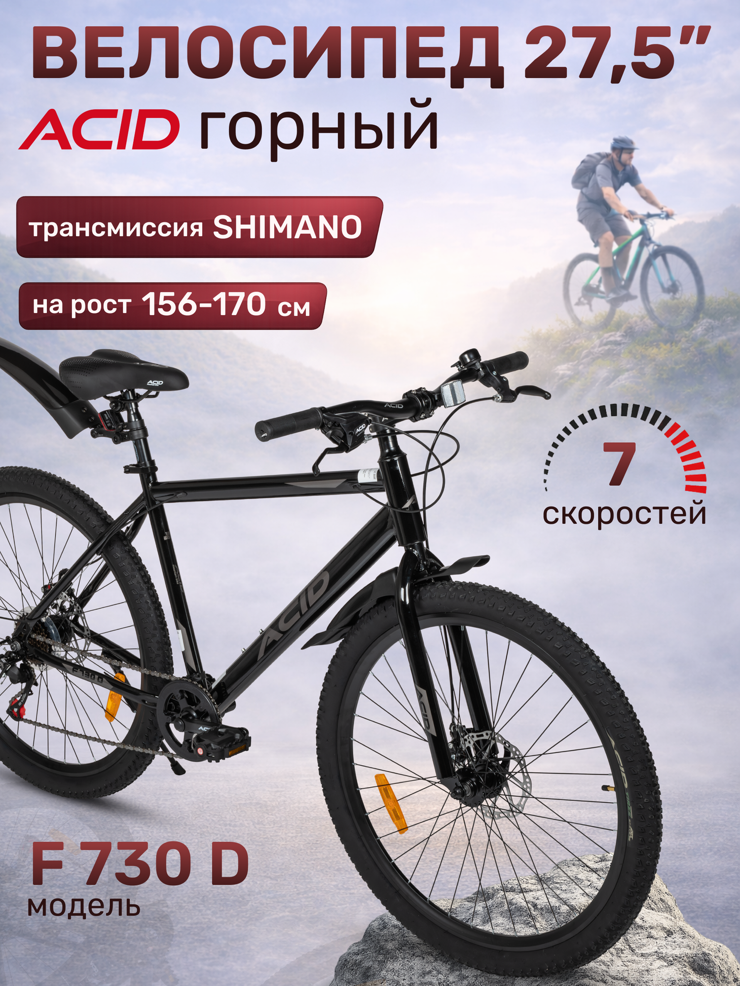 Велосипед взрослый горный ACID F 730 D колеса 27,5 дюймов черный/серый рама 17 дюймов