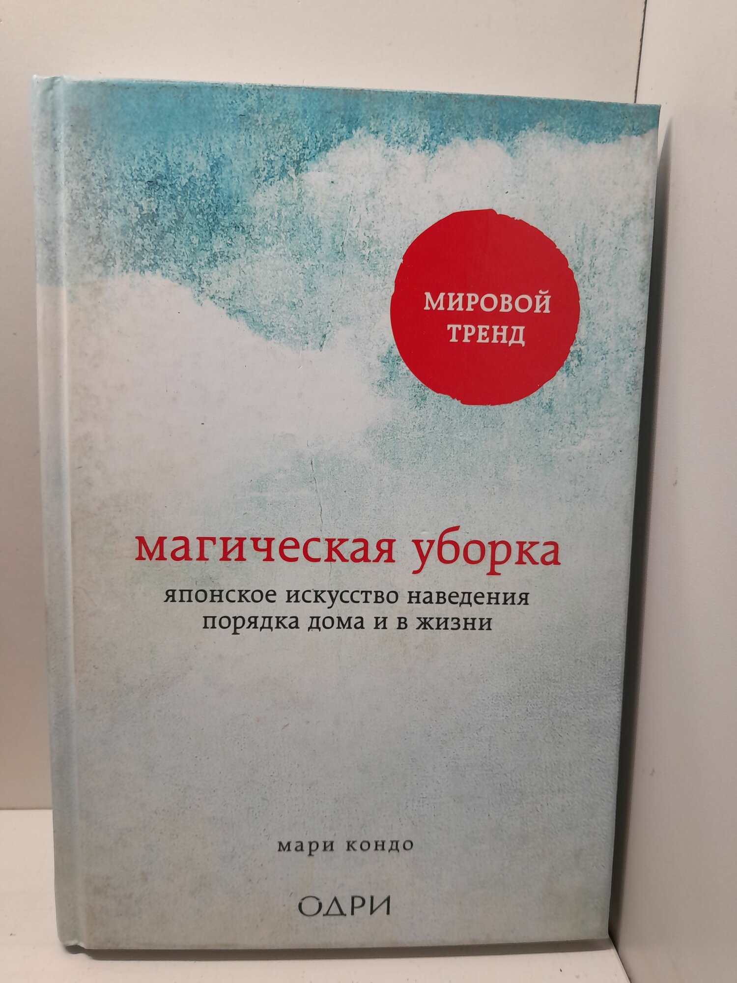 Кондо Мари / Магическая уборка. Японское искусство наведения порядка дома и в жизни