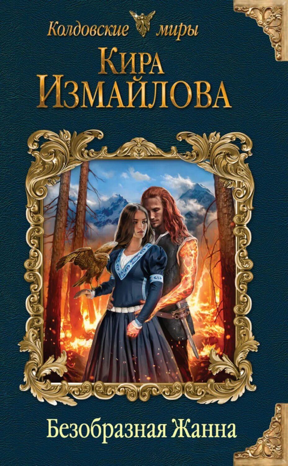 Безобразная Жанна [Цифровая книга]