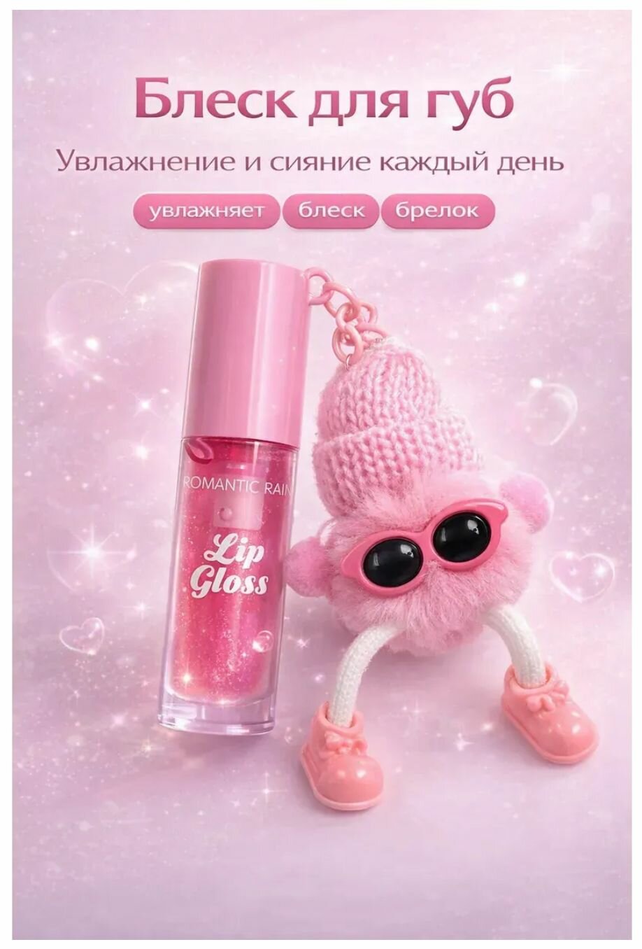 Блеск для губ с брелком увлажняющий розовый Romantic подарочный