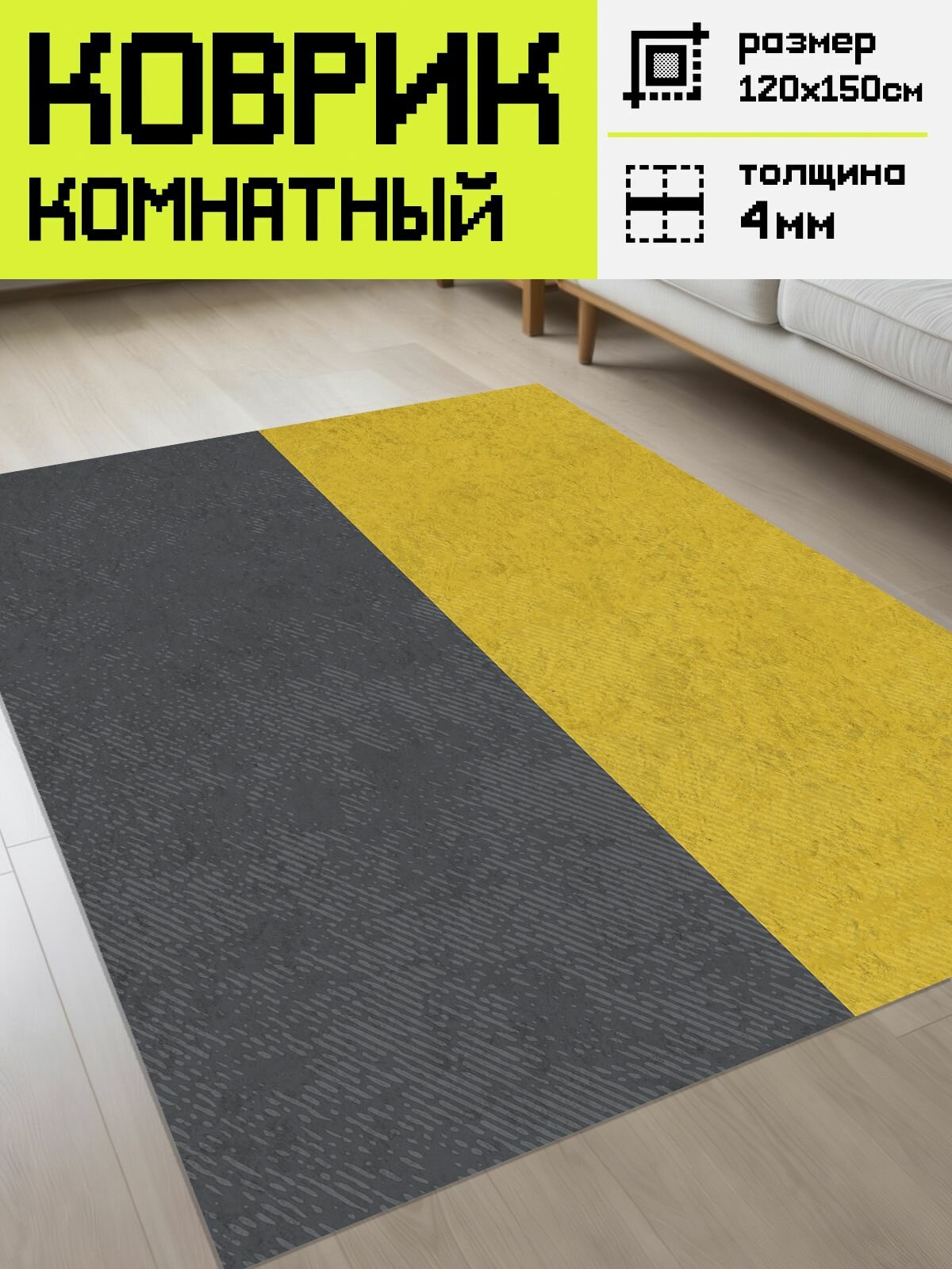 Ковер безворсовый Двухцветный, в комнату, 120х150 см