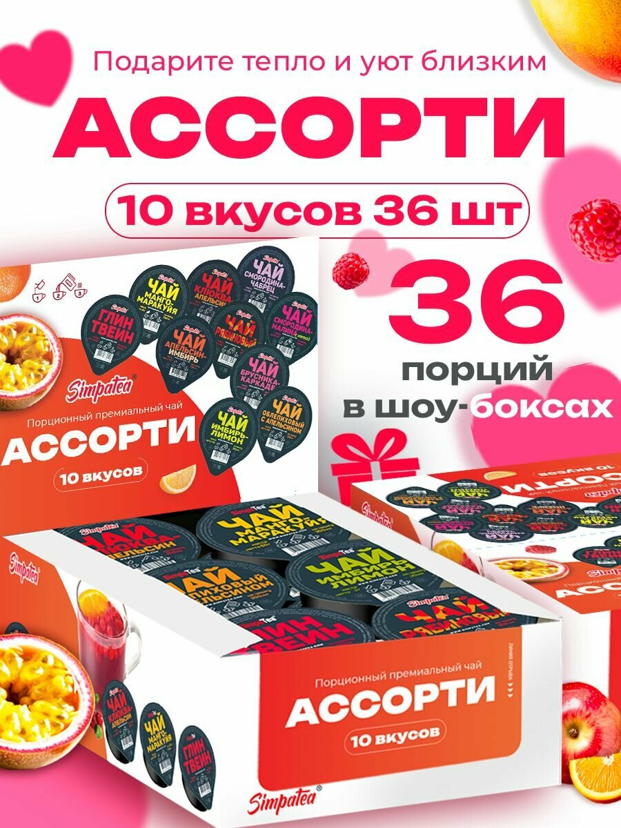 Подарочный набор чая SimpaTea 10 вкусов 36 баночек