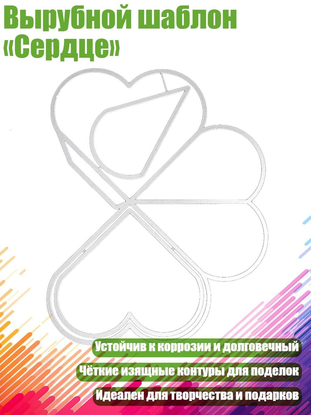 Вырубной шаблон «Сердце»