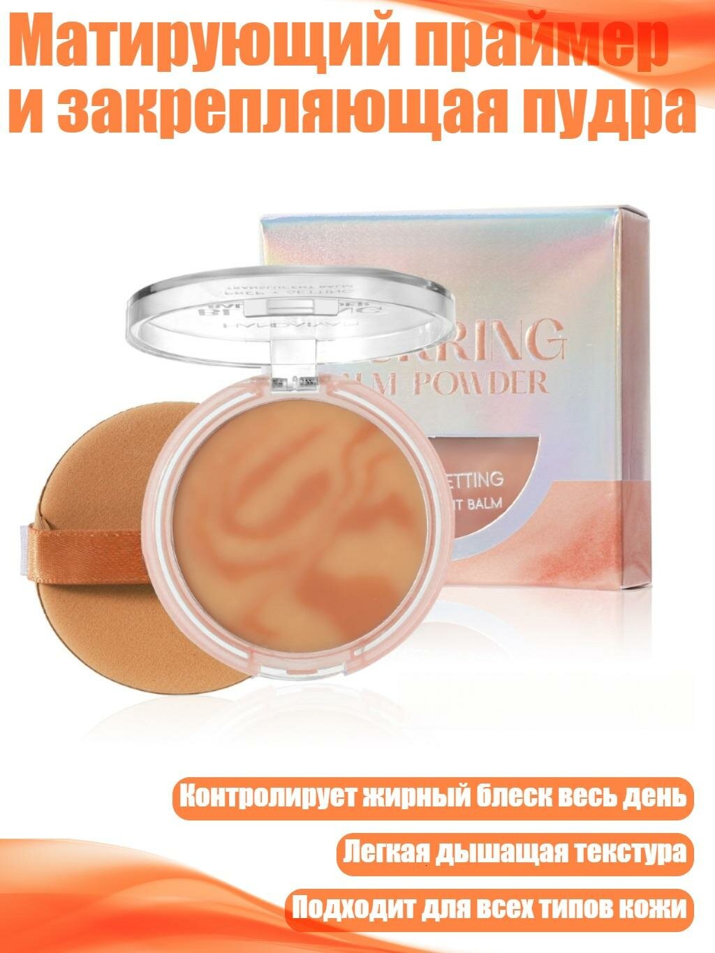 Матирующий праймер и закрепляющая пудра, 03
