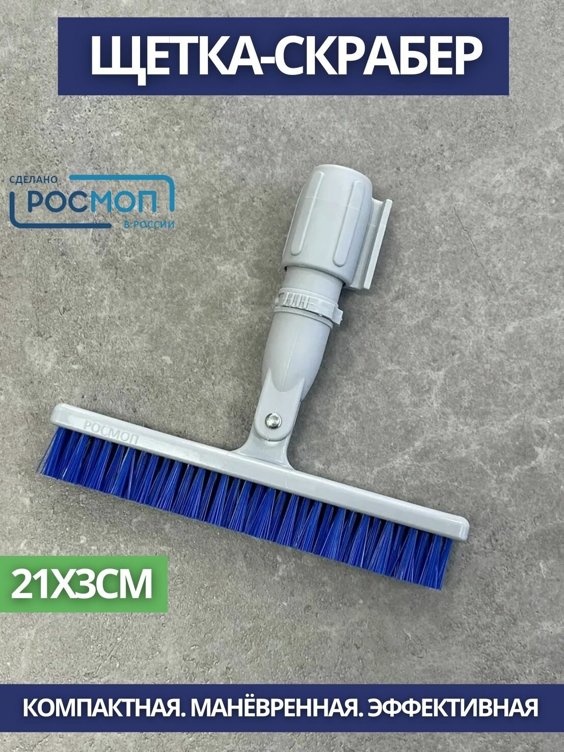 Росмоп: Щетка-скрабер 21см