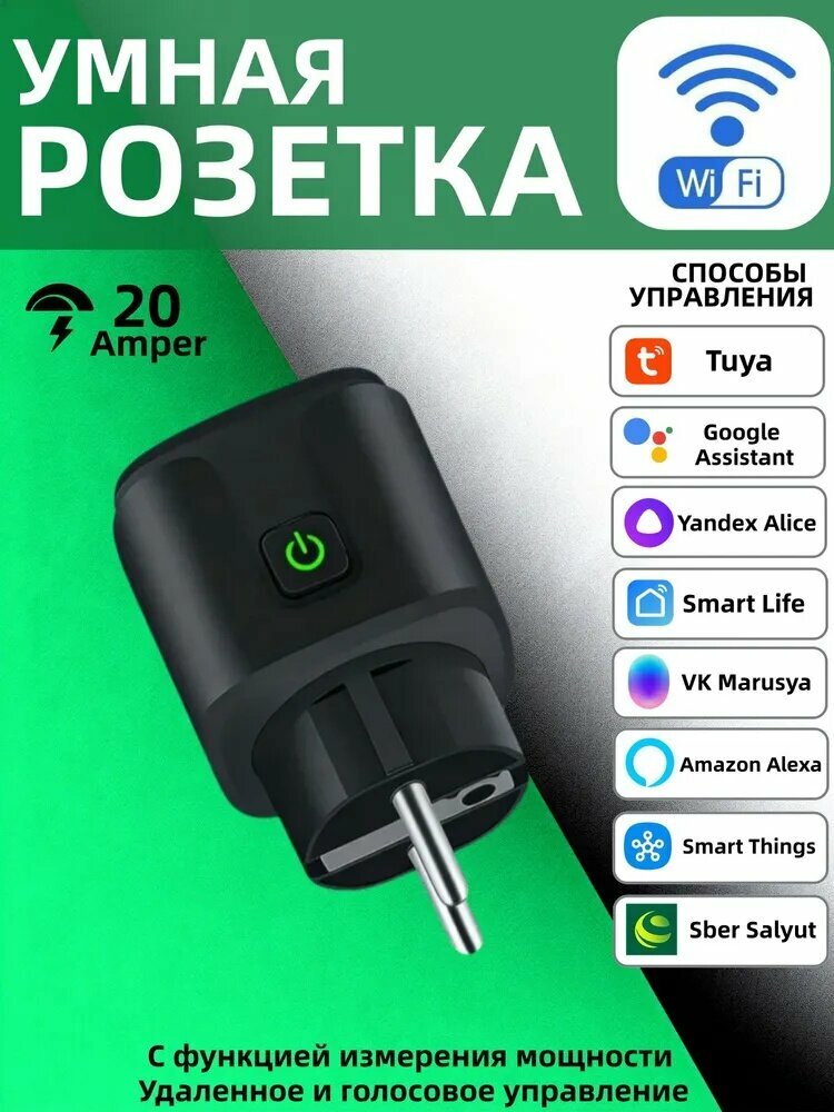 Умная беспроводная Wi-Fi розетка 20А