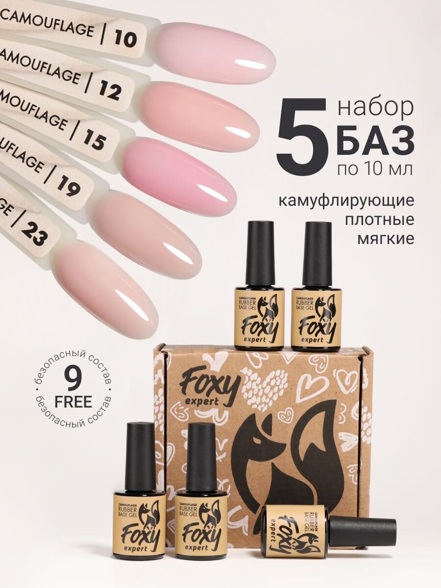 База для ногтей от Foxy Expert, набор базы для ногтей 5шт