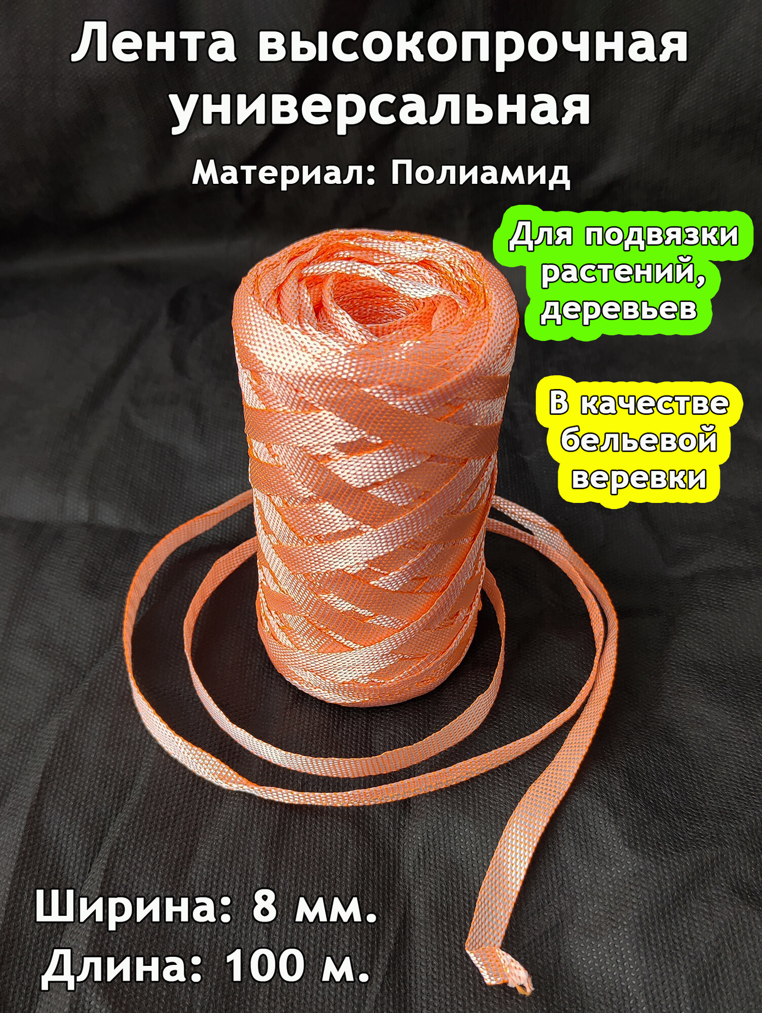 Высокопрочная универсальная лента для подвязки растений, 8 мм.*100 м.