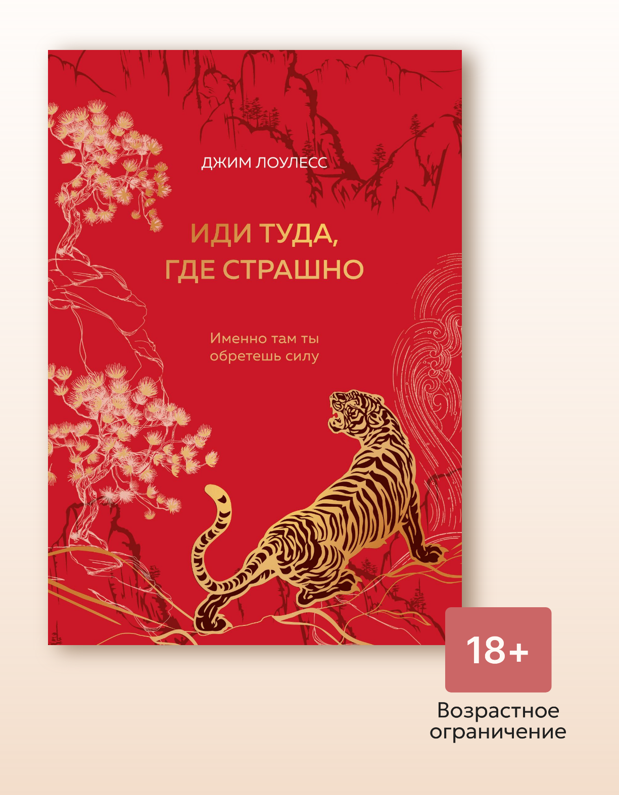Книга "Иди туда, где страшно. Именно там ты обретешь силу", автор Лоулесс Д, издательство бомбора
