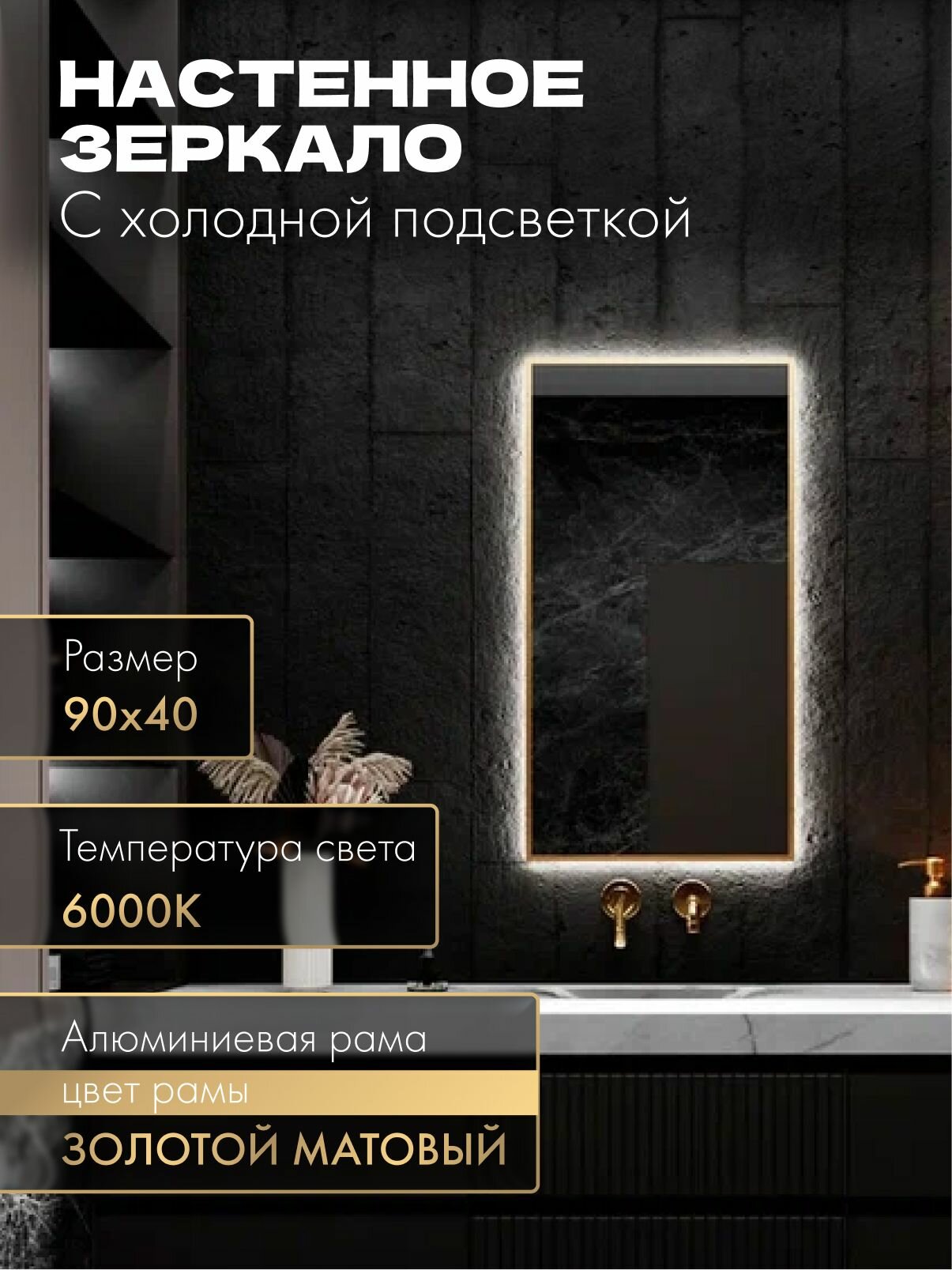 Зеркало в ванную 90х40 см. золото с подсветкой. Свет: Холодный белый 6000К В алюминиевой раме настенное MOONRISE
