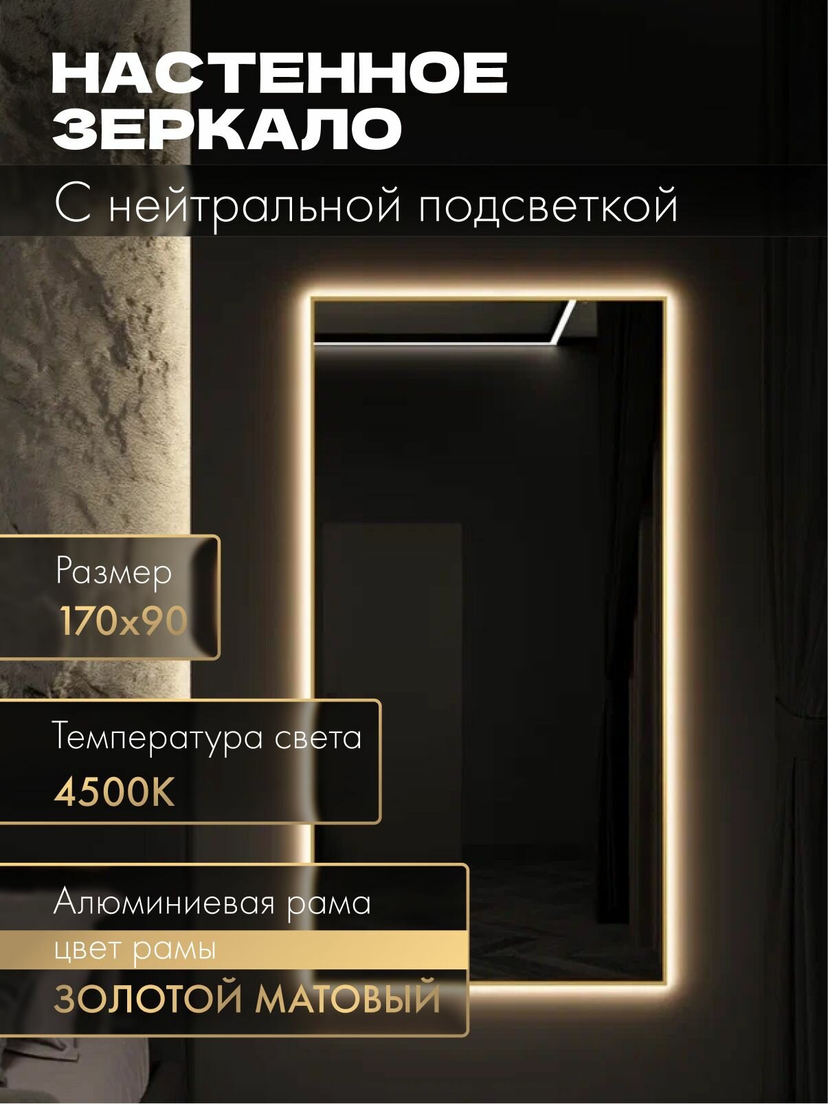 Зеркало настенное 170х90 см. золото с подсветкой. Свет: Нейтральный белый 4500К В алюминиевой раме интерьерное MOONRISE