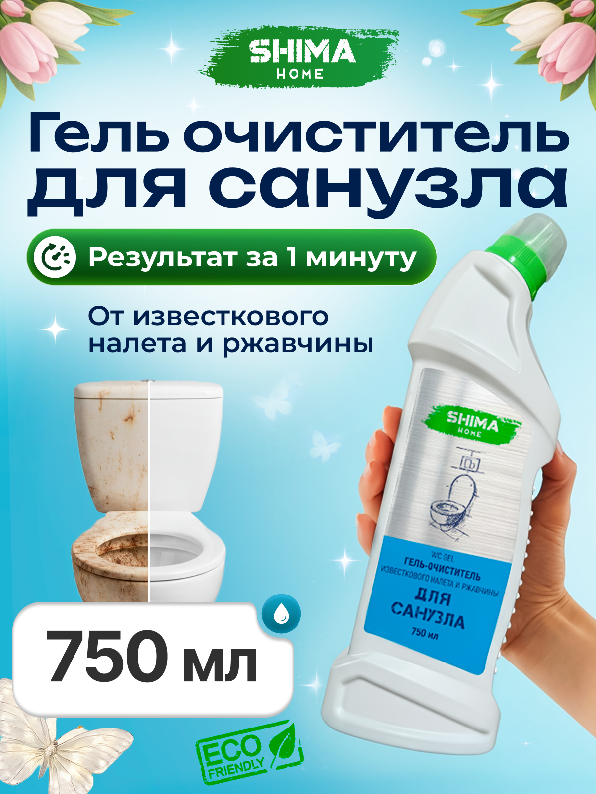 Средство для унитаза от ржавчины и мочевого камня SHIMA WC GEL, антибактериальное, 750 мл