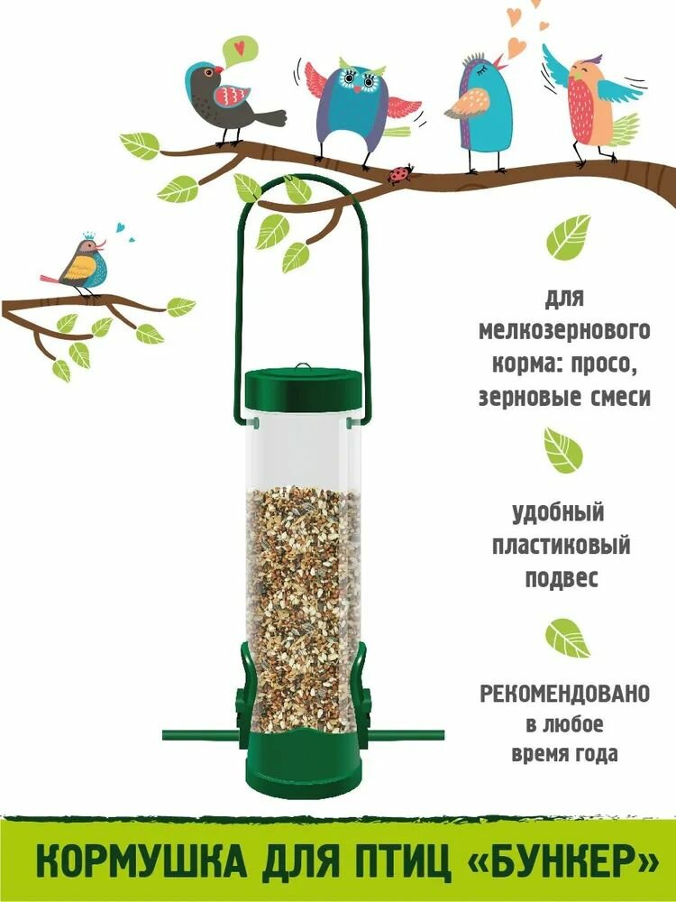 GARDEN SHOW Кормушка для птиц Прозрачный Бункер, для мелкозернового корма.