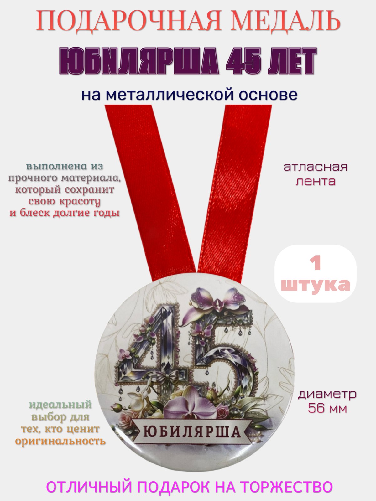 Медаль подарочная с атласной лентой Филькина Грамота "Юбилярша 45 лет", металл/атлас, 5.6 см