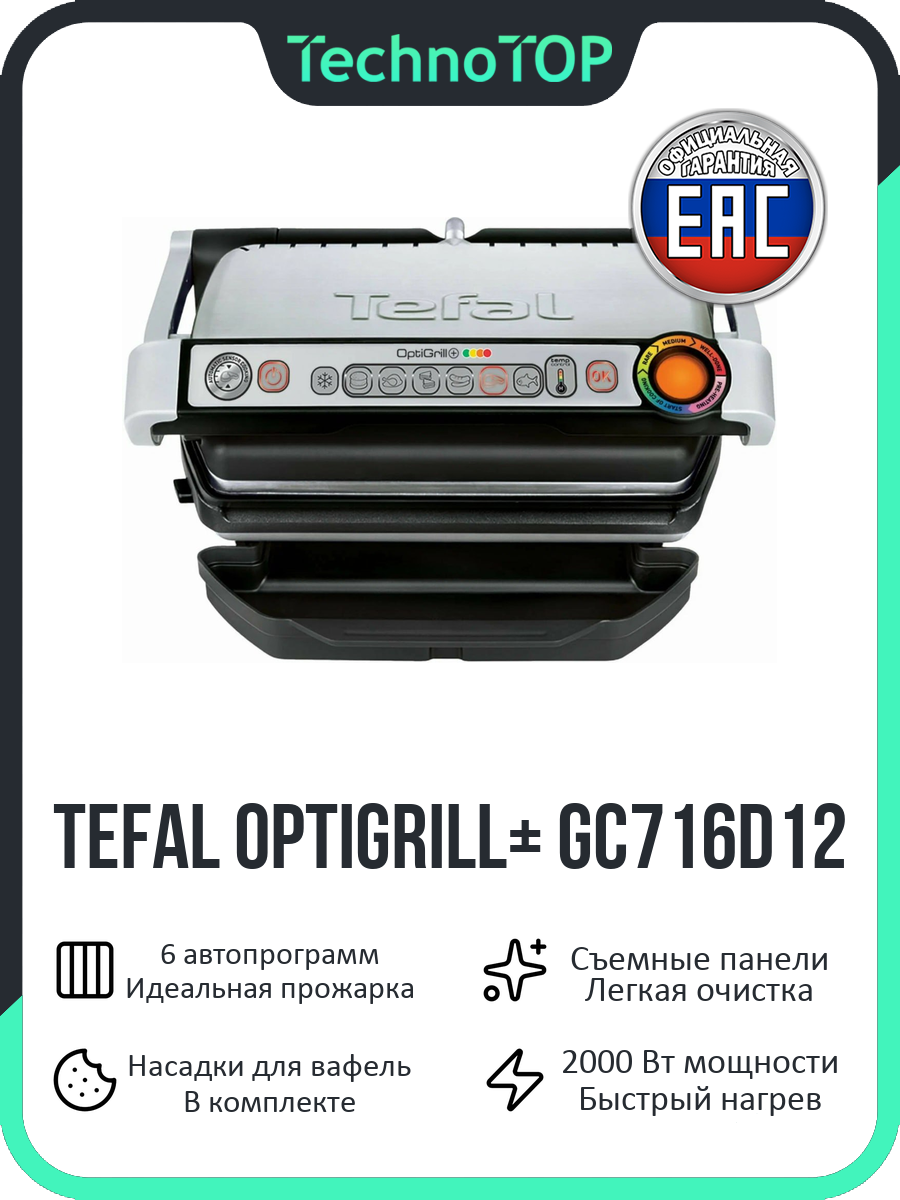 Электрический гриль Tefal Optigrill+ GC716D12 с 6 автоматическими программами, съемными панелями и насадкой для вафель