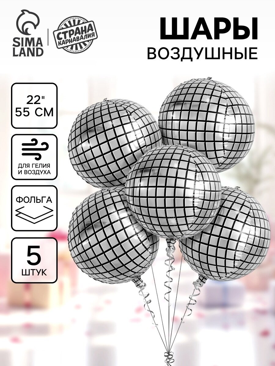 Воздушные шары Страна Карнавалия фольгированный 22" «Диско - шар», набор 5 шт.