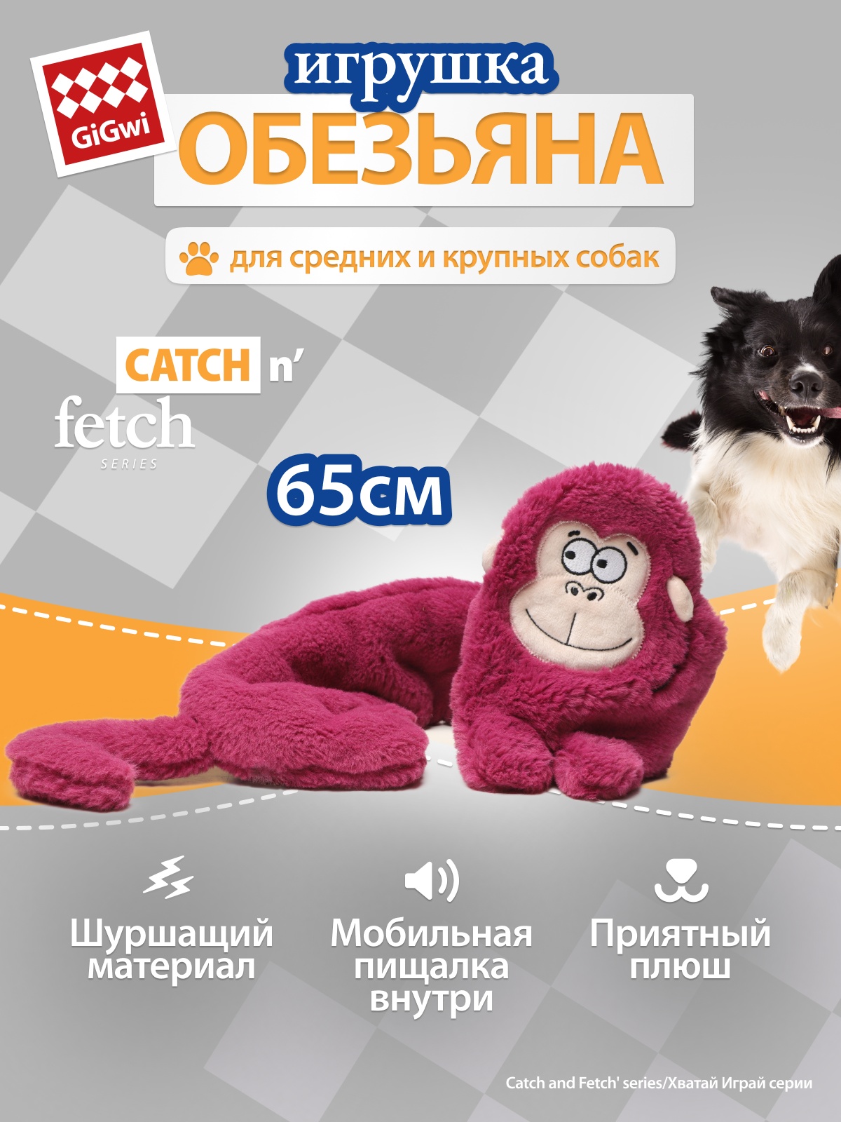 Игрушка для собак Обезьяна шуршащая с пищалкой 55/65см бренд Gigwi