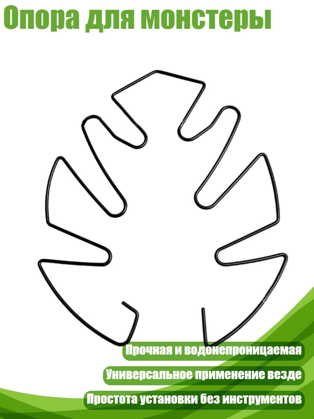 Опора для монстеры, Черный