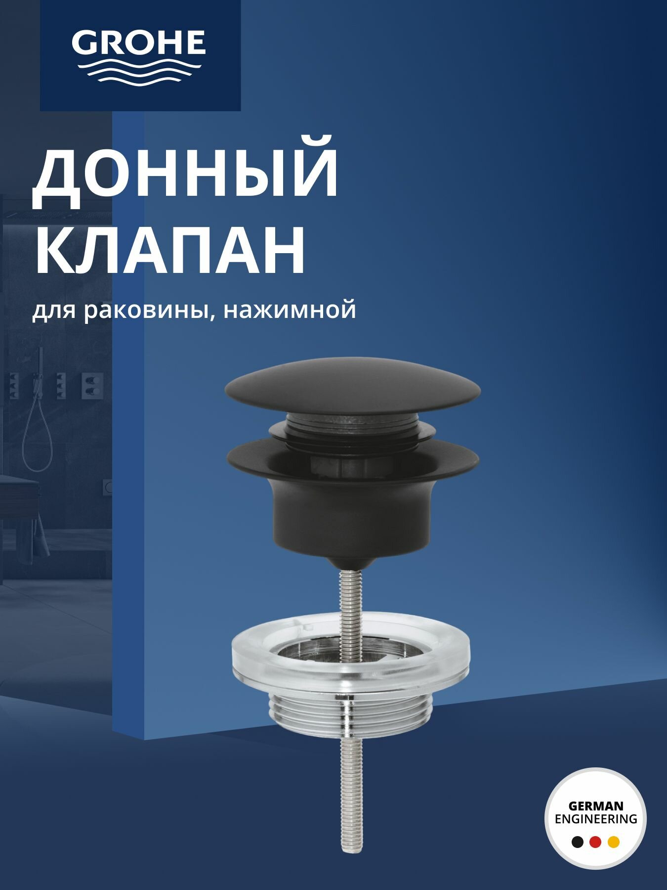 Донный клапан GROHE, фантомный чёрный (29510KF0)