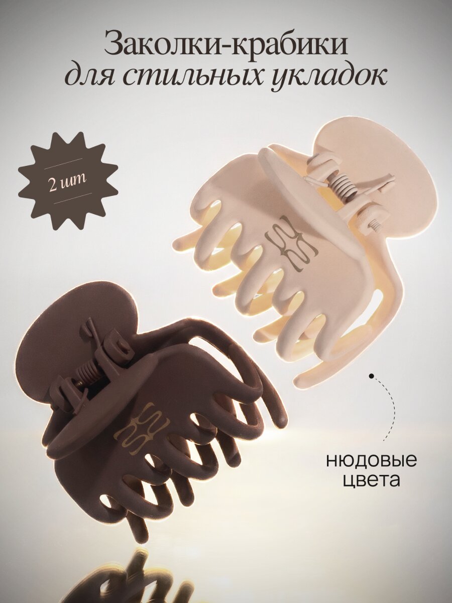 Маленькие крабики для волос MIXIT, набор 2 шт, бежевый и коричневый
