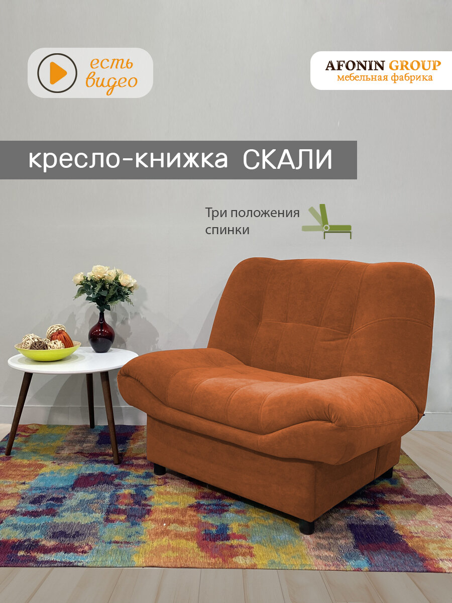 Кресло-книжка Скали, оранжевый велюр