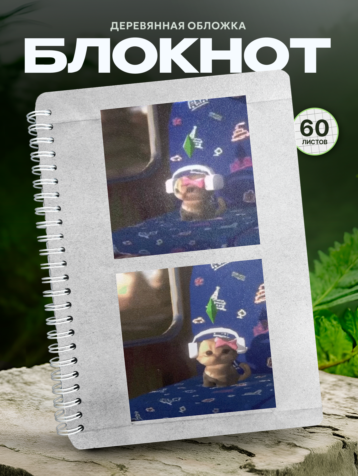 Блокнот Wood-book "котик в наушниках мем", A5, твердая обложка, лхдф