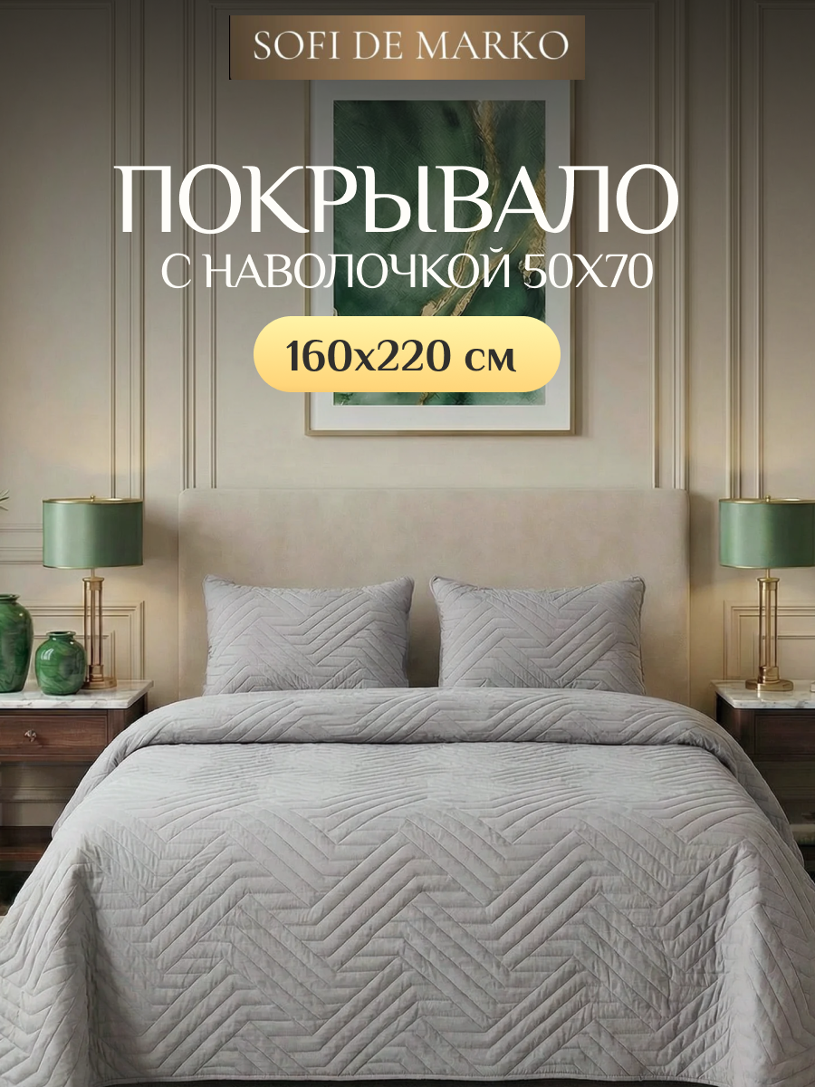 Покрывало Sofi de MarkO Мориц, 160x220 см, серое, с наволочкой