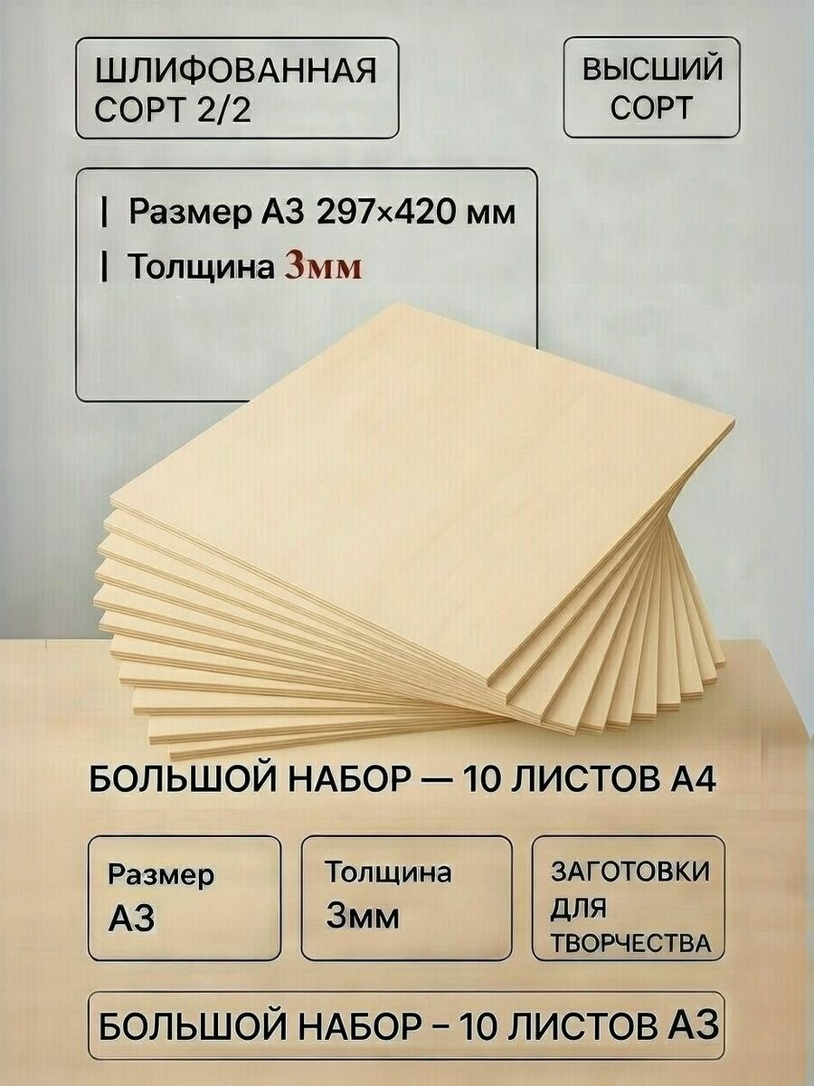 Фанера ФК 3 мм, 10 листов, размер А3, шлифованная сорт 2/2