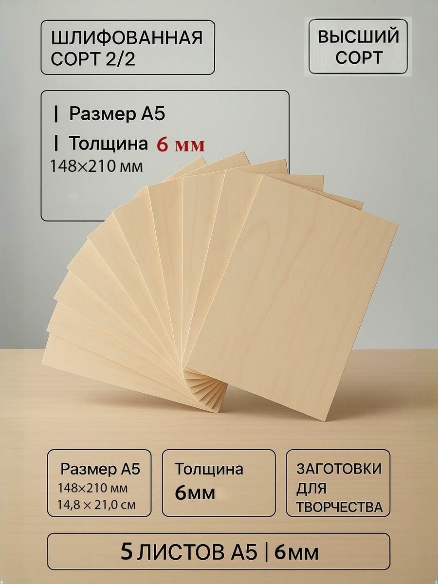 Фанера ФК 6 мм, 5 листов, размер А5, шлифованная сорт 2/2