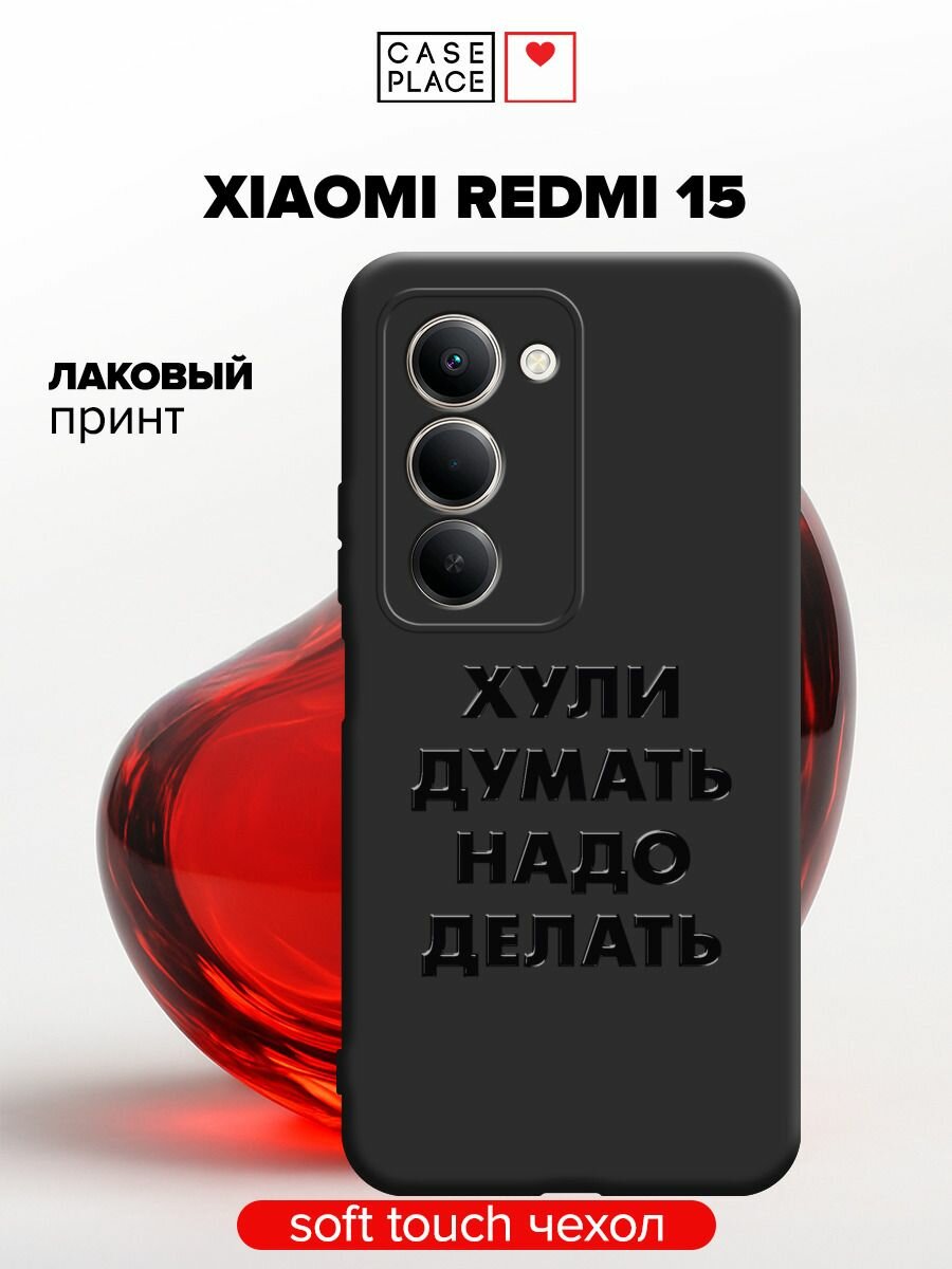 Чехол на Xiaomi Redmi 15 / Сяоми Редми 15 с принтом "Надо делать 2"