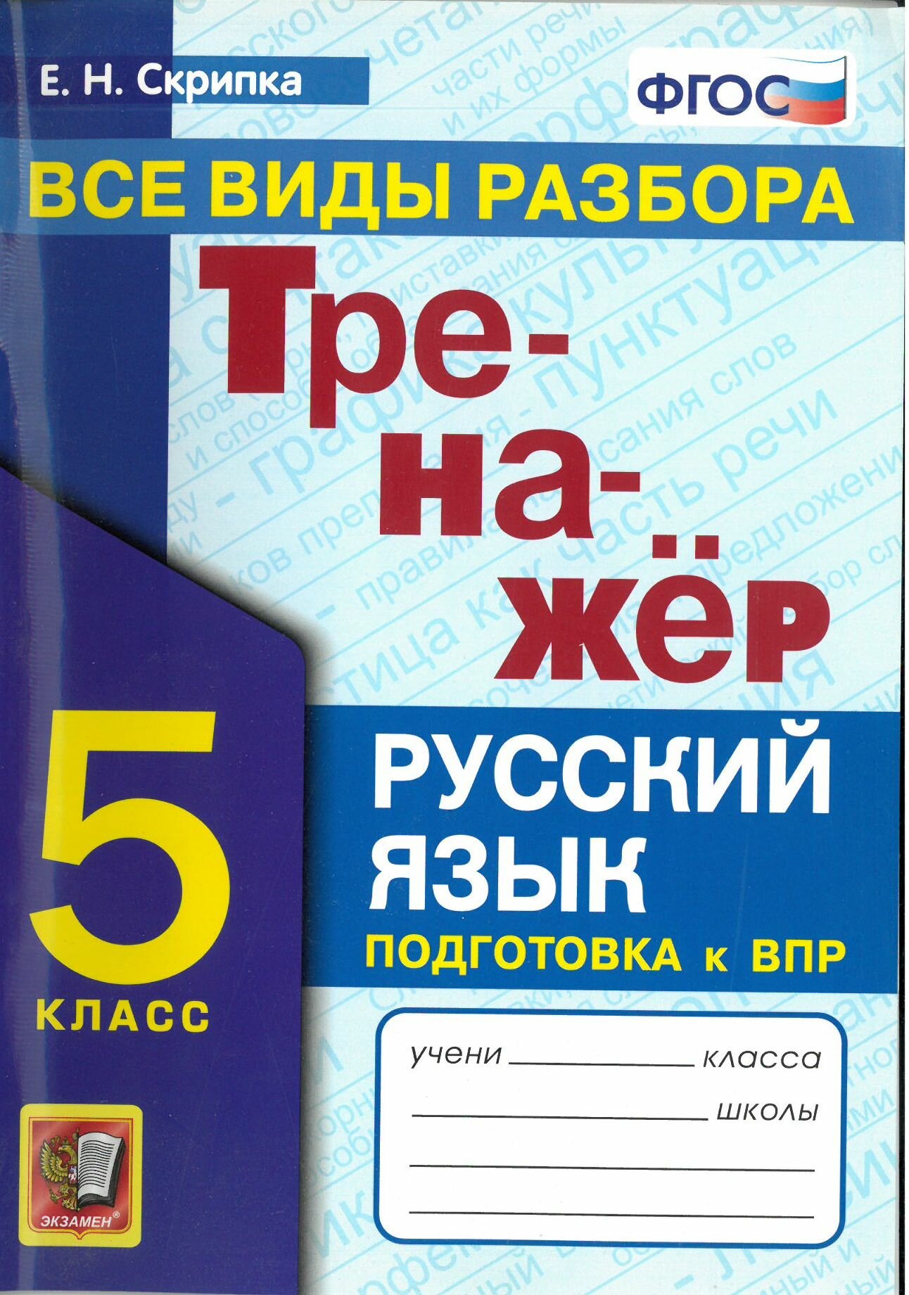 Русский язык. 5 класс. Тренажер. Все виды разбора. Подготовка к ВПР./Скрипка Е. Н.