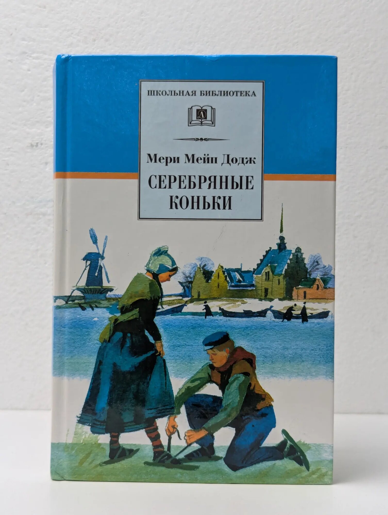 Школьная библиотека. Серебряные коньки Додж Мэри Элизабет Мэйпс 2004