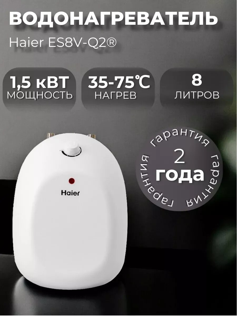 Водонагреватель электрический Haier ES8V-Q2(R) под раковиной