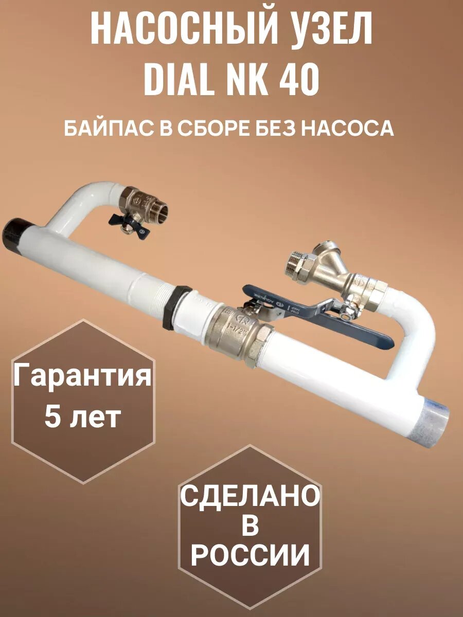 Насосный узел DIAL NK 40 (байпас в сборе без насоса)