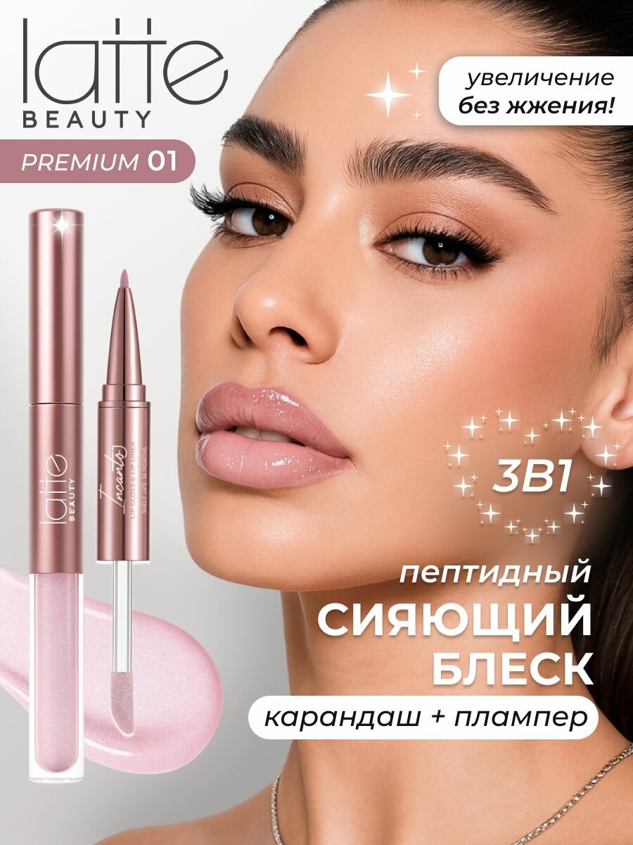 Блеск-плампер и карандаш для губ 3в1, 01