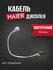 Кабель дисплея Haier