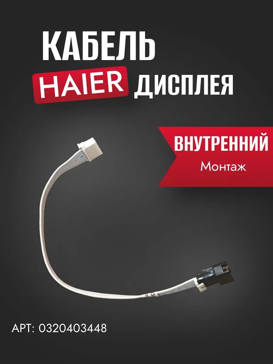 Кабель дисплея Haier