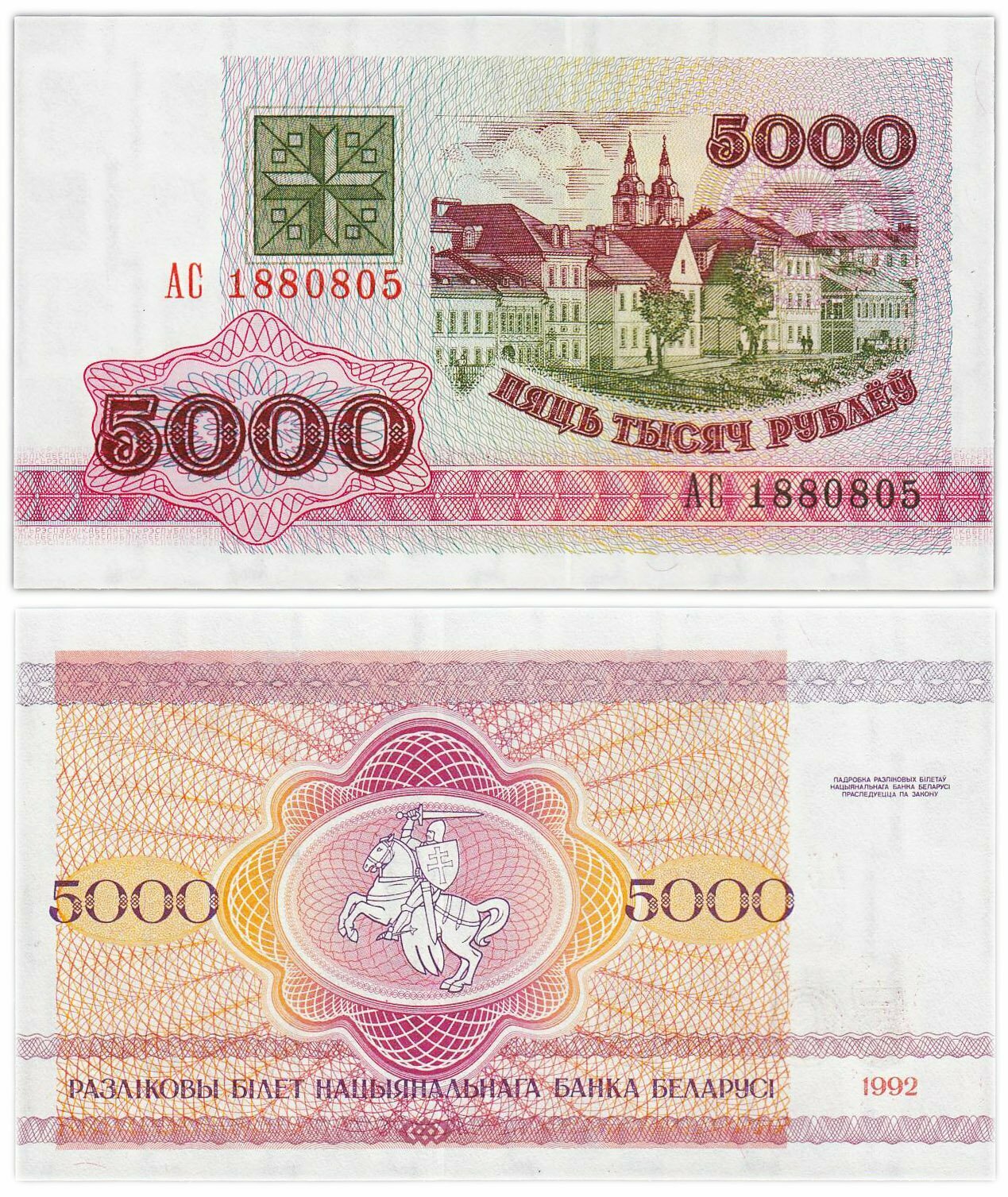 Беларусь 5000 рублей 1992 года Pick 12