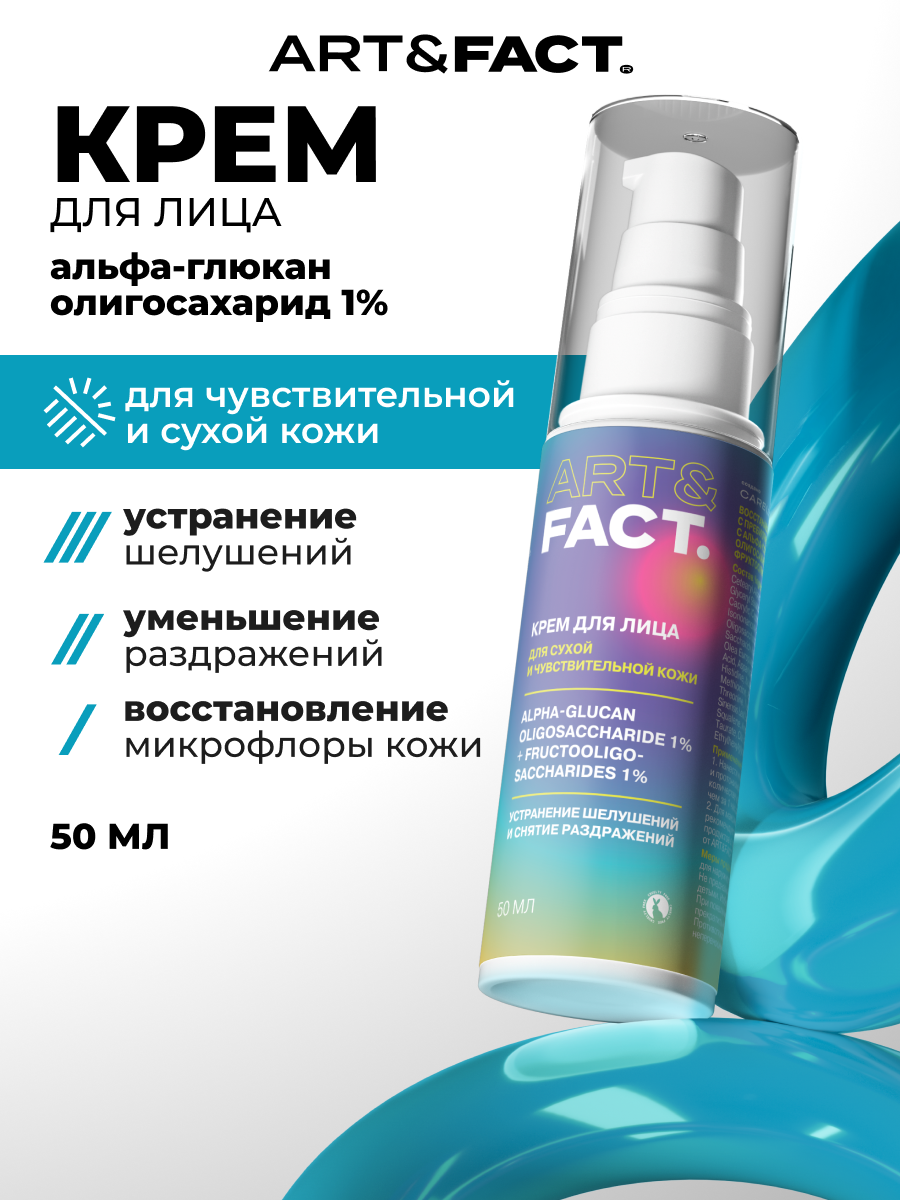 ART&FACT. / Восстанавливающий крем с пребиотиками для сухой кожи Альфа-глюкановый олигосахарид 1%, 50 мл