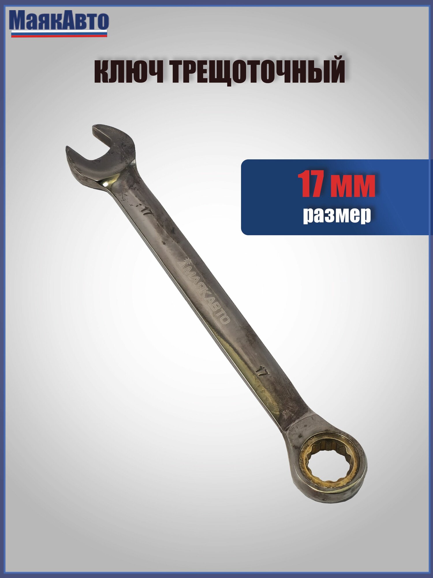 Ключ гаечный комбинированный трещоточный 17х17 мм, 75717, МаякАвто