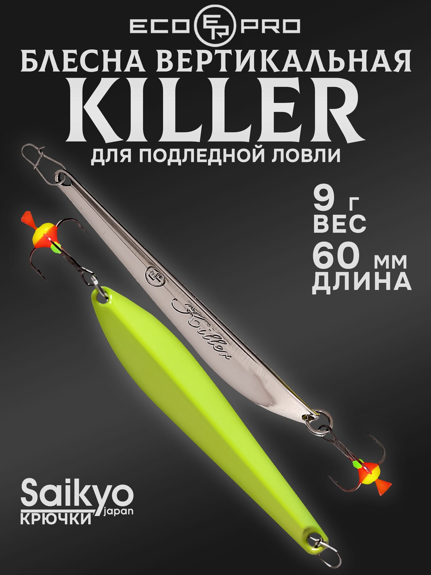 Блесна для рыбалки вертикальная ECOPRO Killer, 60мм, 9г, SGR, блесна зимняя
