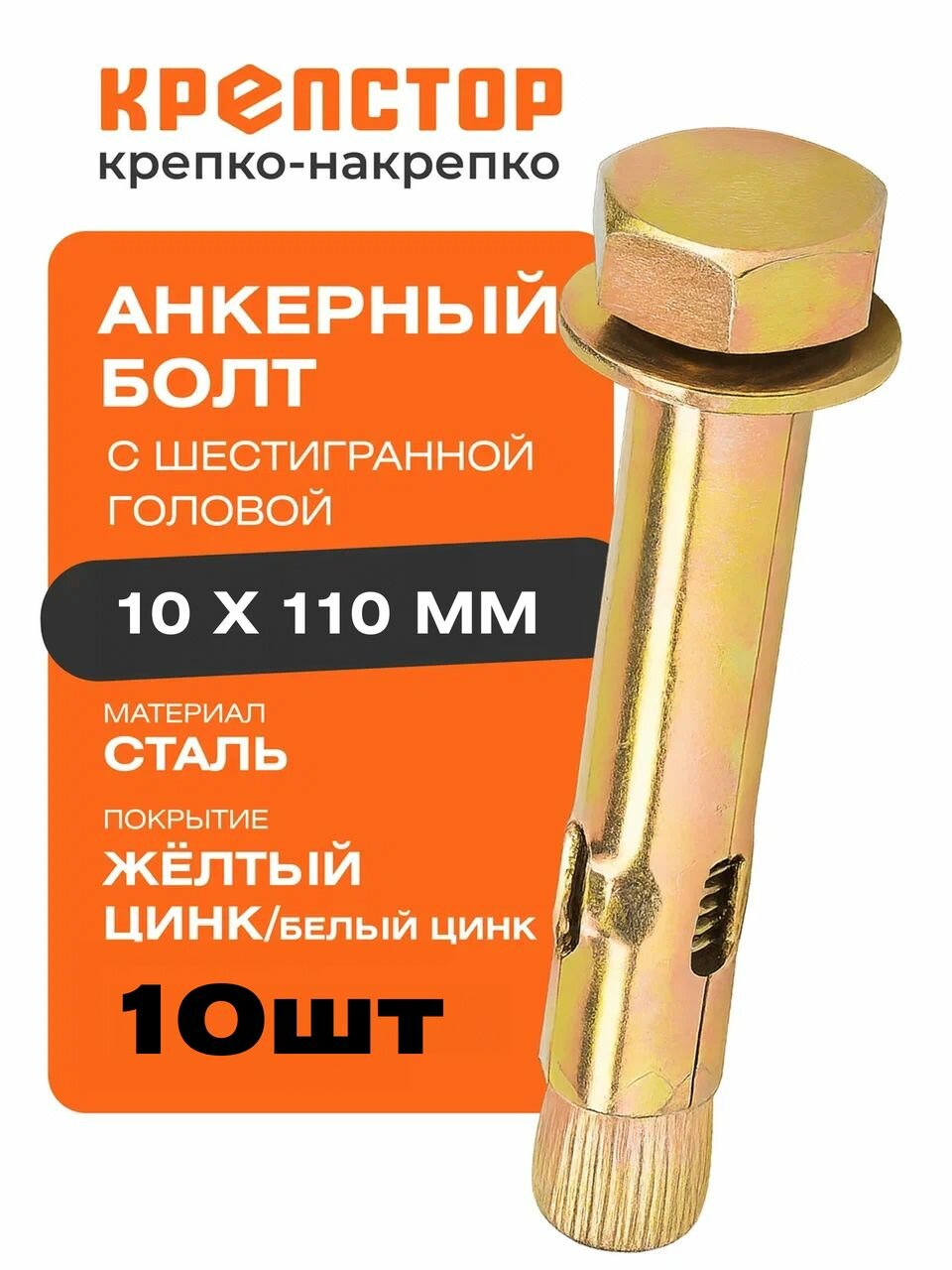 Анкерный болт с шестигранной головой 10х110 мм 10 шт Крепстор