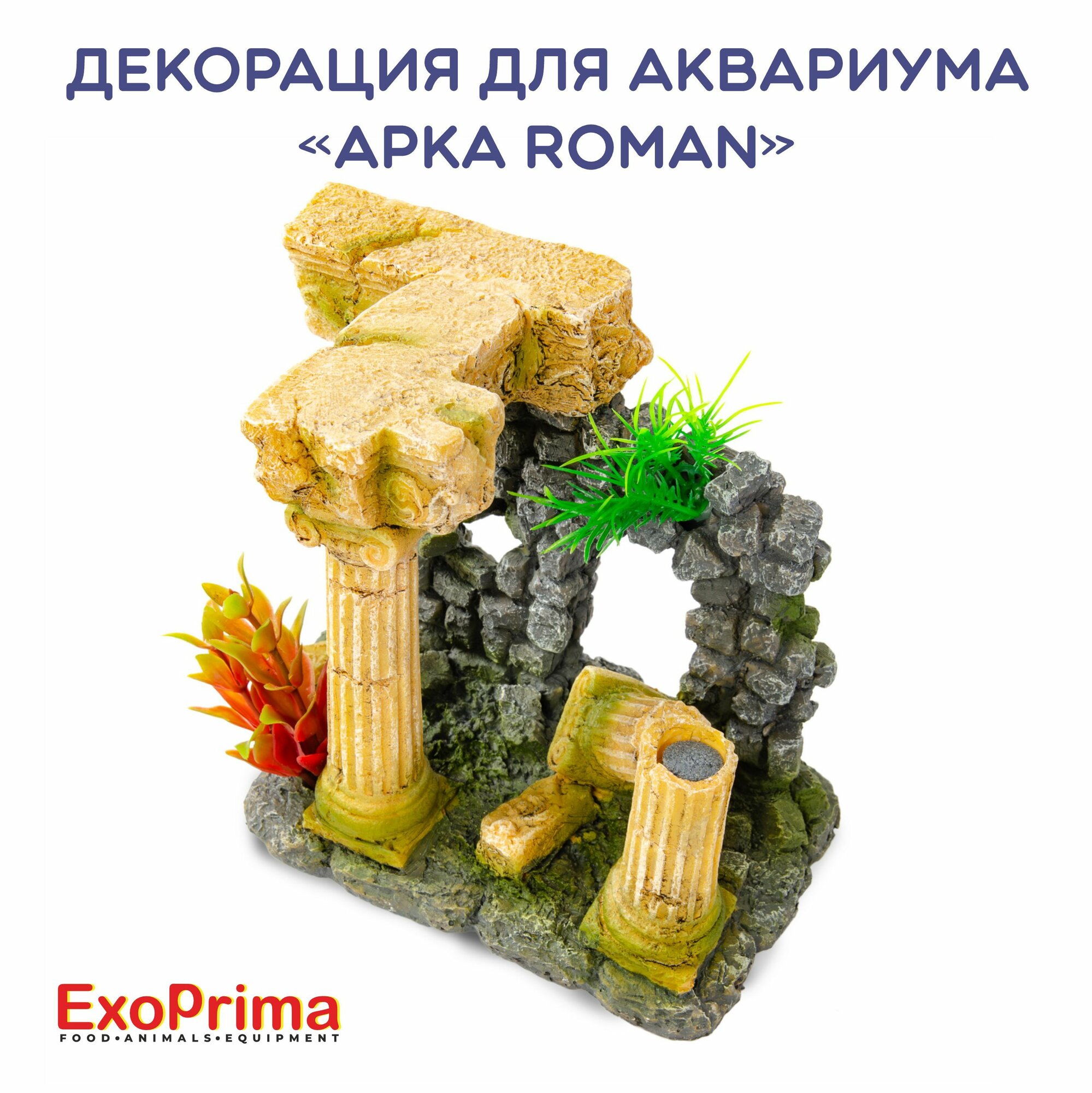 Декорация для аквариума "Арка Roman", 16х10х13.5см