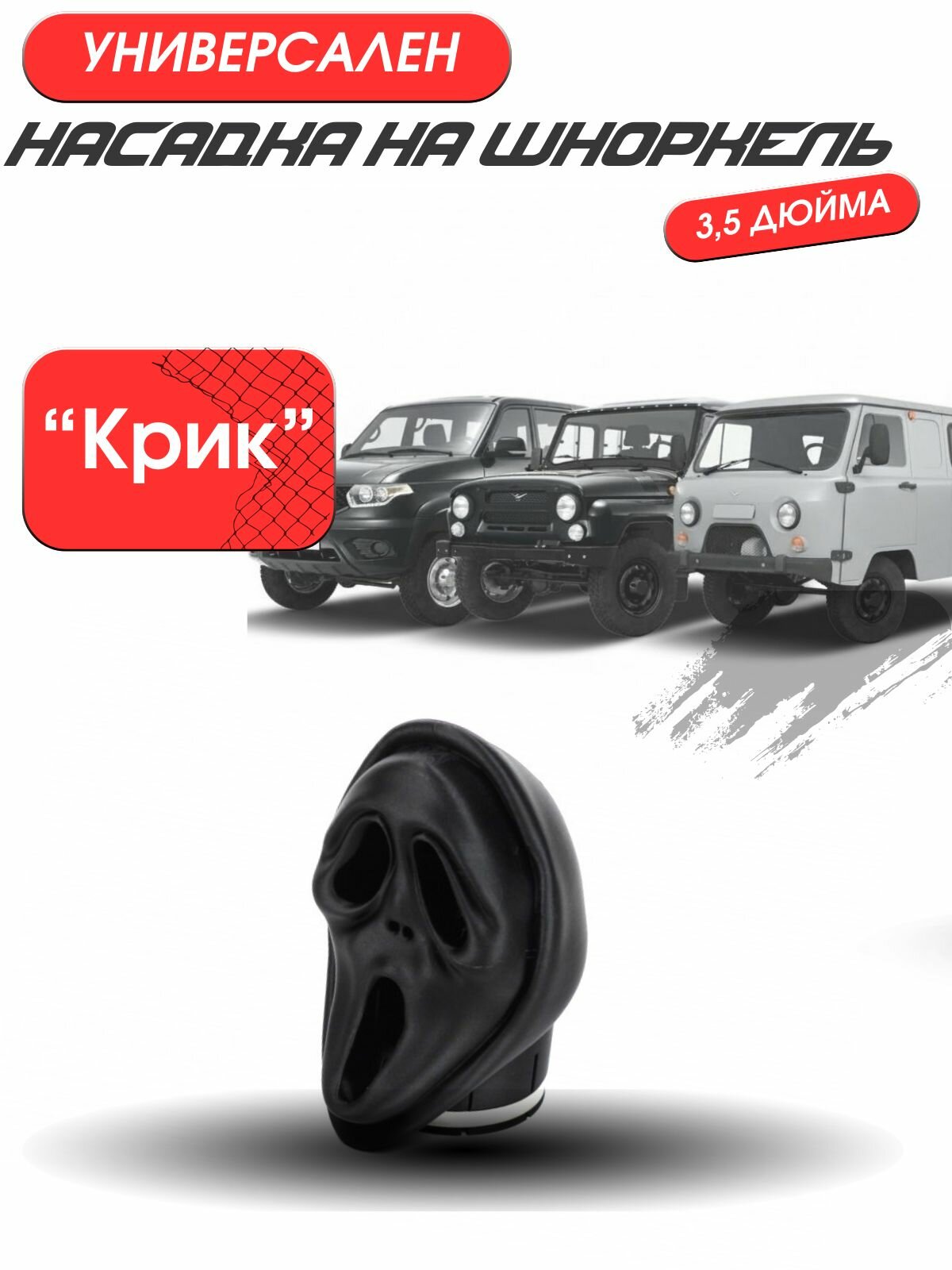 Насадка на шноркель Крик (3.5 дюймов)