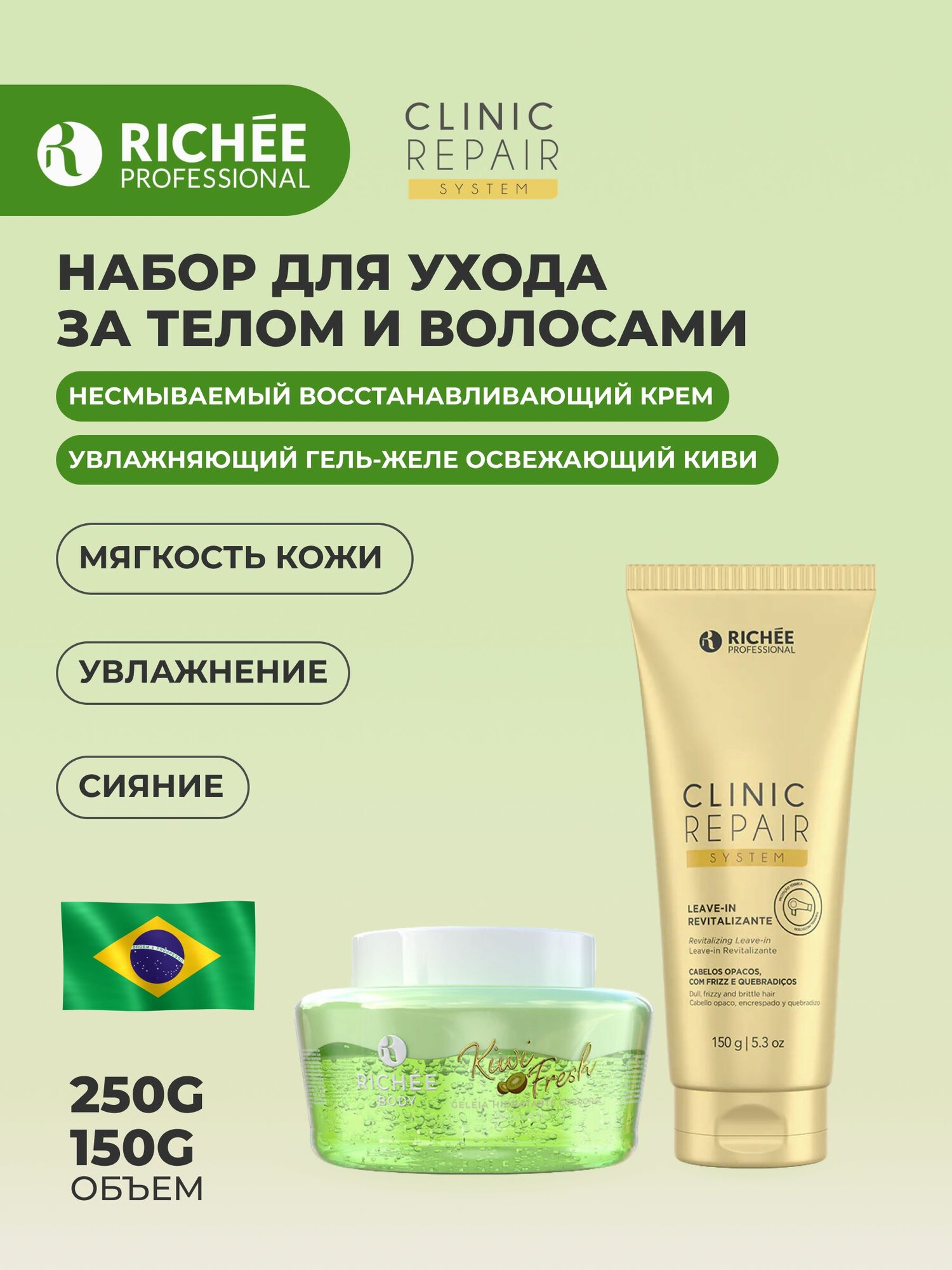 Richee Professional Clinic Repair System Несмываемый восстанавливающий крем для волос + Увлажняющий Гель-желе для тела "Освежающее Киви"