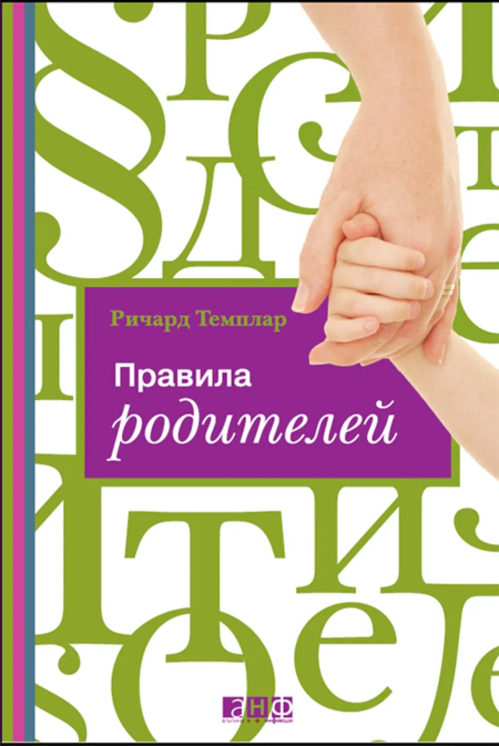 Правила родителей [Цифровая книга]