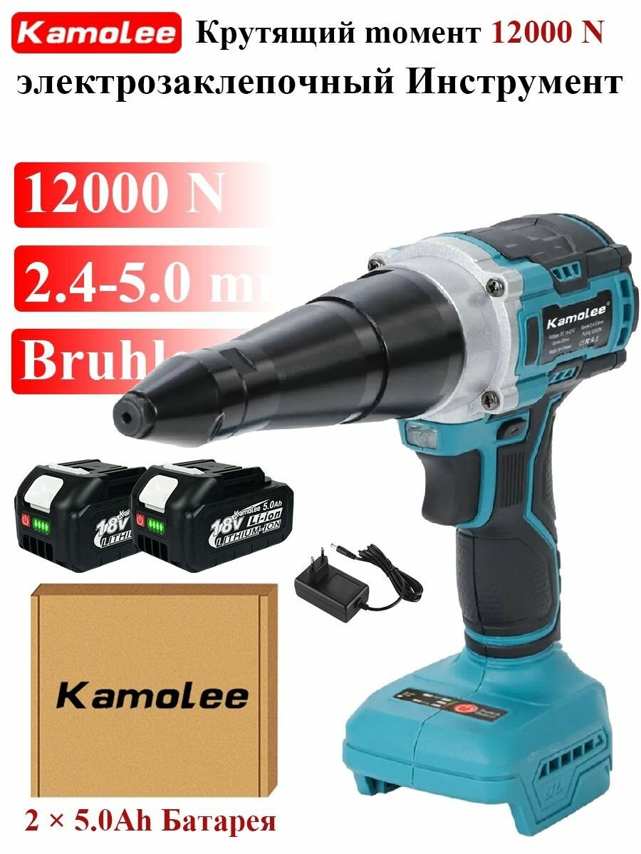 Kamolee 18В Бесщёточный Электрозаклепочный Инструмент 12000Н для Строительства и Металлоконструкций(2 АКБ 5,0 Ач, гофроящик)