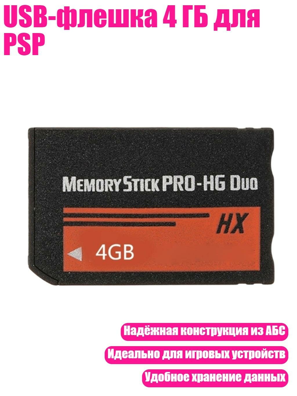 USB-флешка 4 ГБ для PSP