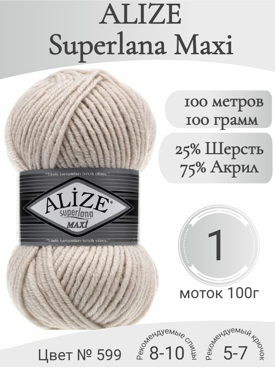 Пряжа Alize Superlana Maxi (Ализе Суперлана Макси) 599 слоновая кость (1 моток)