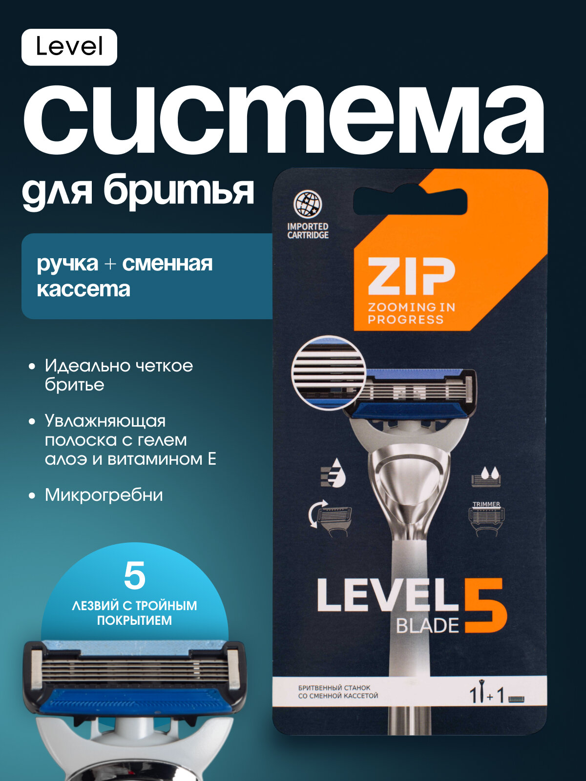 Бритвенный станок Zip Level, 5 лезвий, с 1 сменной кассетой